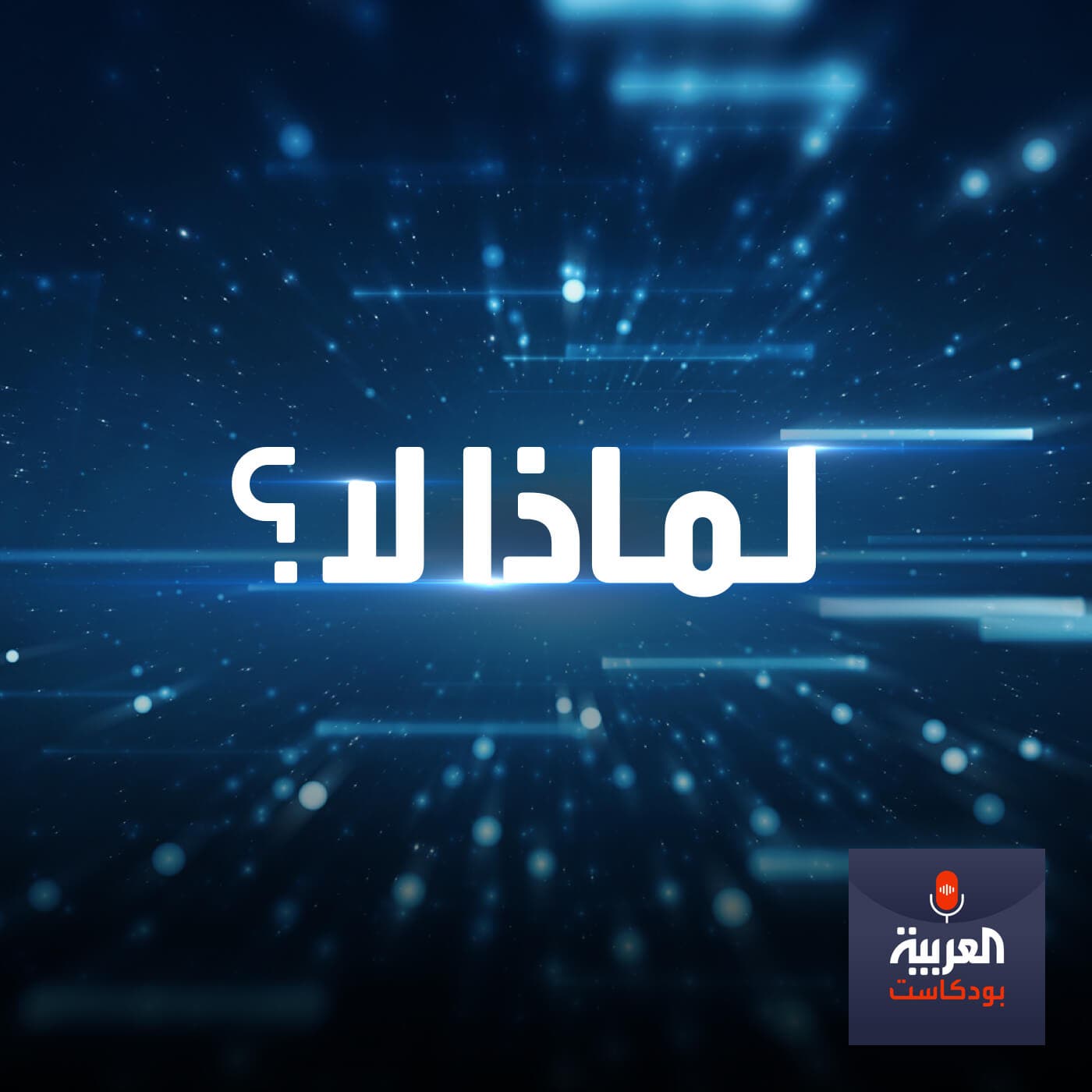 podU: Listen and Discover Egyptian Podcasts