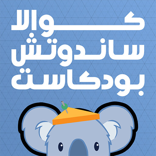 podU | Koala Sandwich Podcast | كوالا ساندوتش