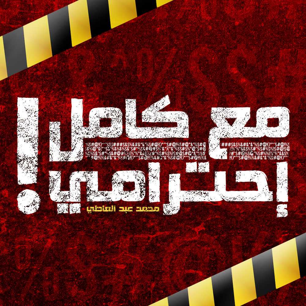 podU | مع كامل إحترامي